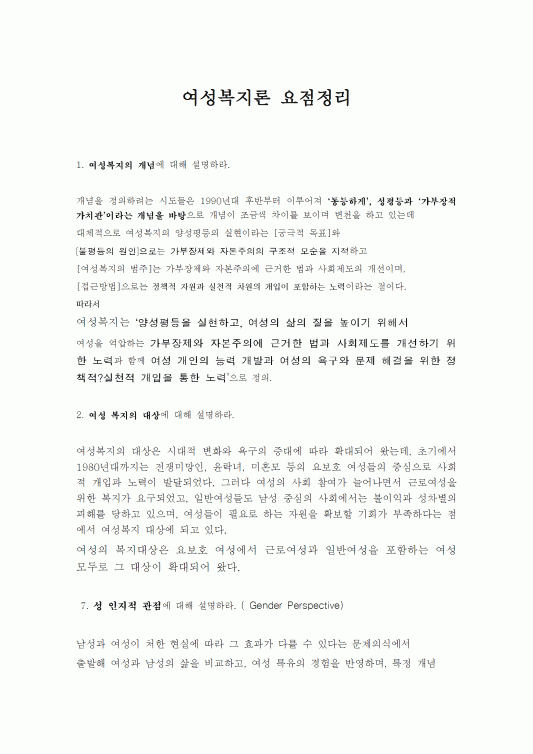 여성복지론 요점정리