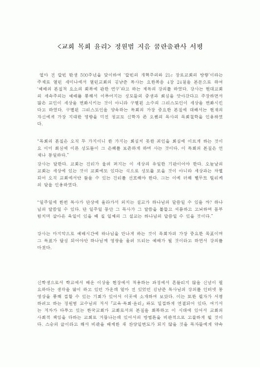 <교회 목회 윤리> 정원범 지음 쿰란출판사 서평
