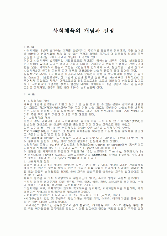 사회체육의 개념과 전망
