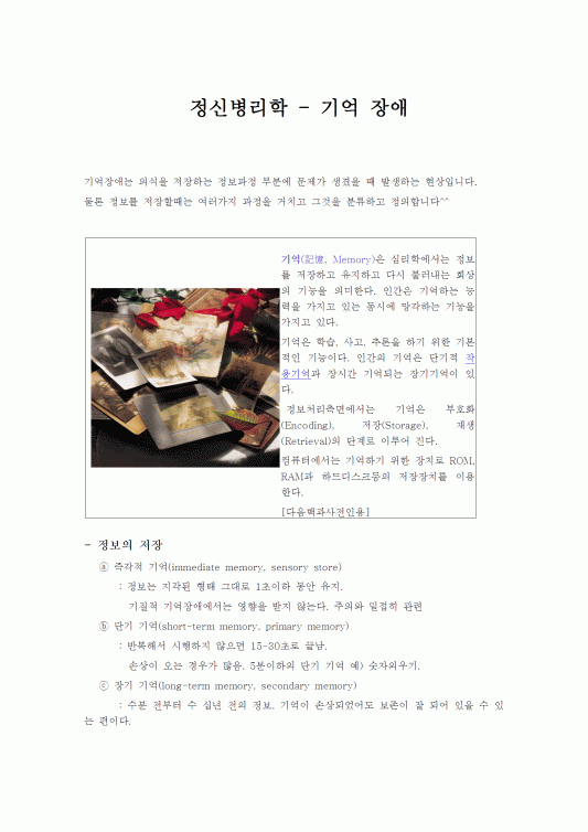 정신병리학 - 기억 장애
