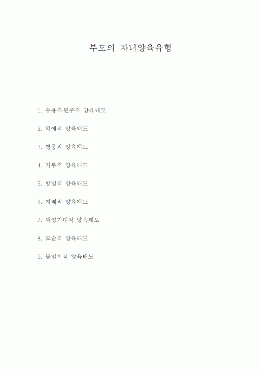 부모의 자녀양육유형