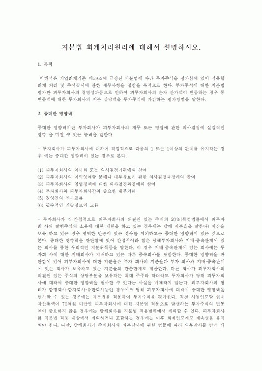 지분법 회계처리원리에 대해서 설명.