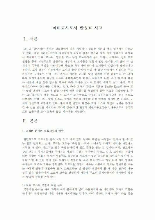 예비교사로서 반성적 사고