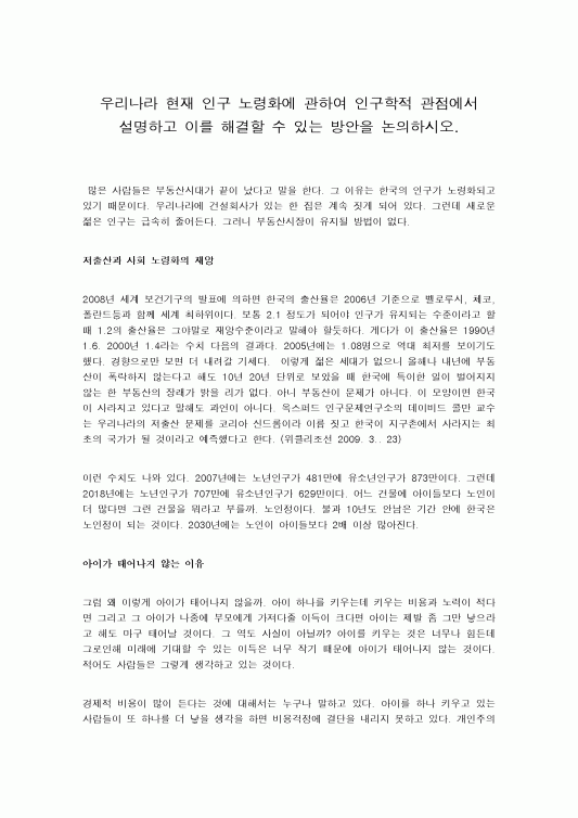 우리나라 현재 인구 노령화에 관하여 인구학적 관점에서 설명하고 이를 해결할 수 있는 방안을 논의하시오.