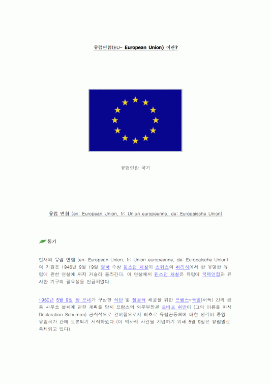 유럽연합(EU- European Union) 이란