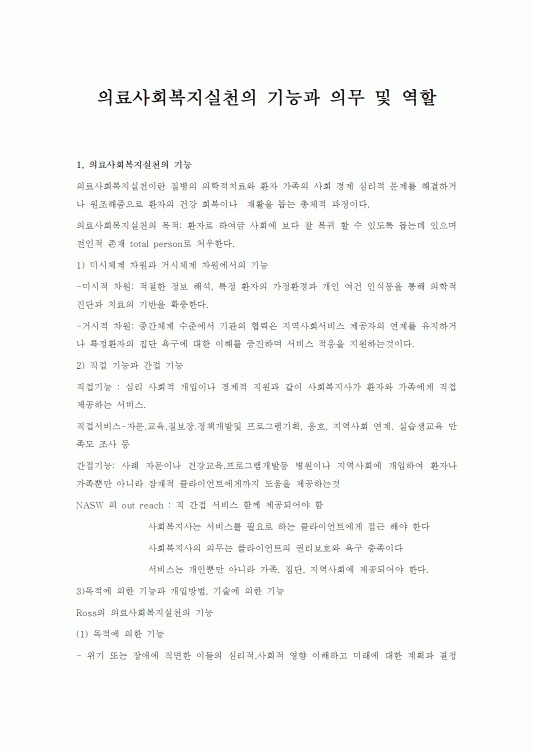 의료사회복지실천의 기능과 의무 및 역할