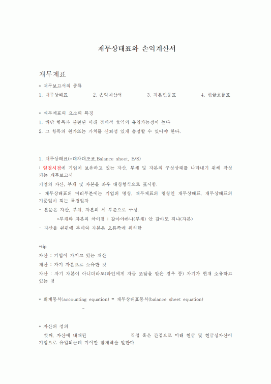 재무상태표와 손익계산서