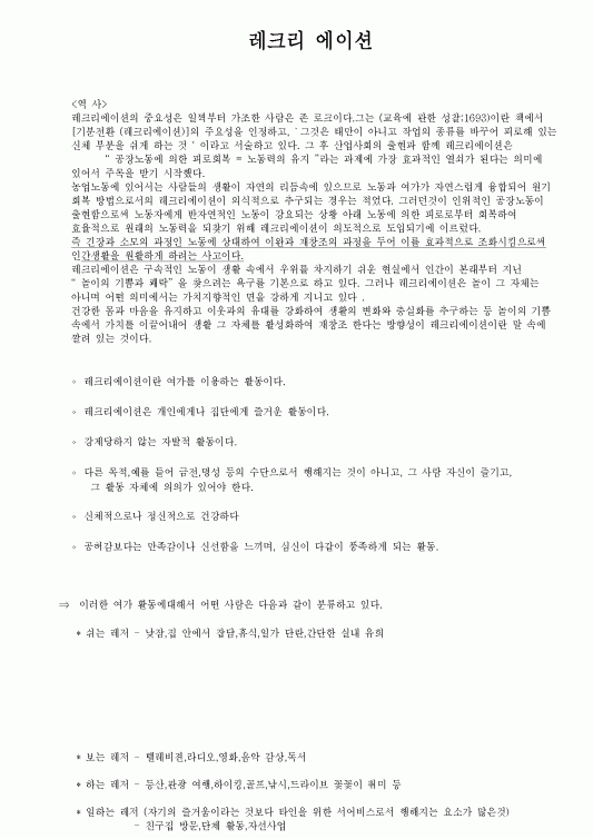 레크리에이션 역사