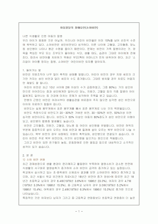 아동발달 장애요인 1개의 실태와 원인, 특성, 당면문제 및 대응방안