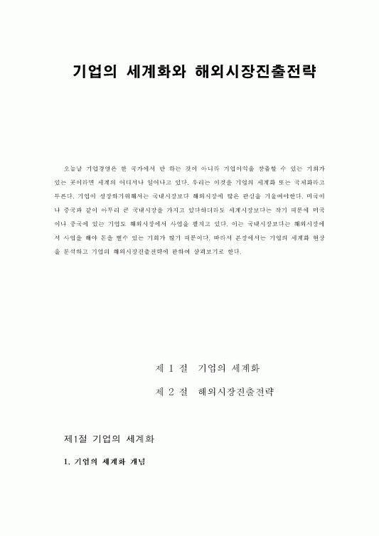 기업의 세계화와 해외시장진출전략&nbsp;&nbsp;&nbsp;