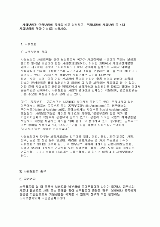 사회보험과 민영보험의 특성을 비교 분석하고, 우리나라의 사회보험 중 4대 사회보험의 역할(기능)을 논하시오.