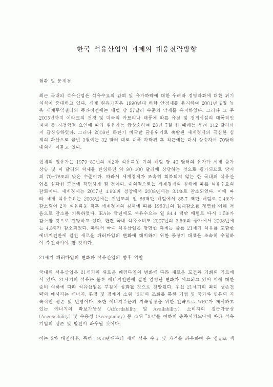 한국 석유산업의 과제와 대응전략방향
