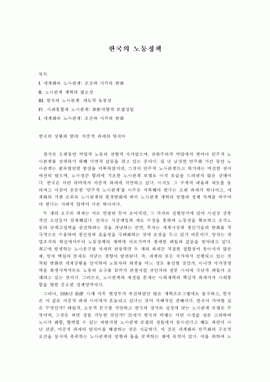 [분석/조사] 한국의 노동정책