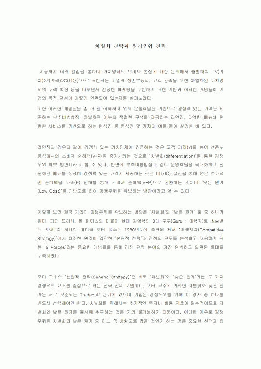 차별화 전략과 원가우위 전략