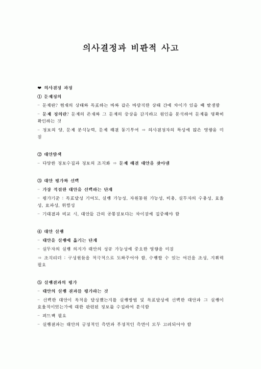 의사결정과 비판적 사고
