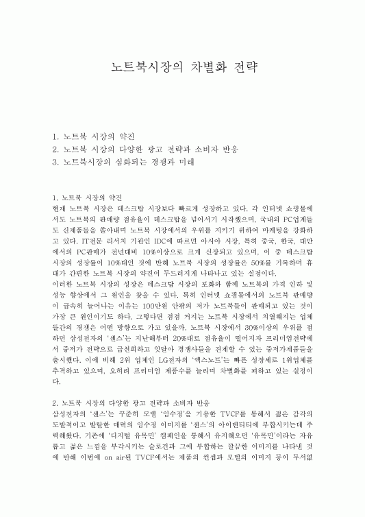 노트북시장의 차별화 전략