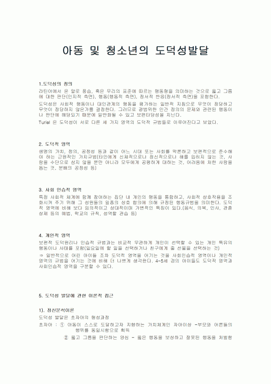 아동 및 청소년의 도덕성발달