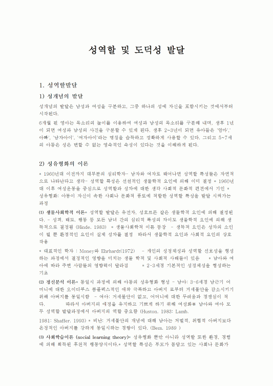 성역할 및 도덕성 발달