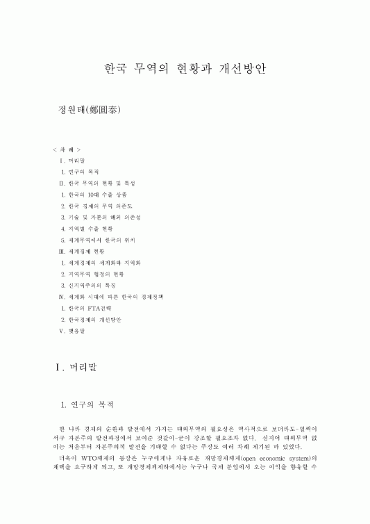 한국 무역의 현황과 개선방안