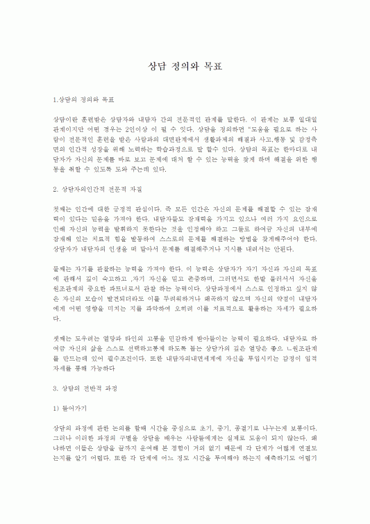상담 정의와 목표