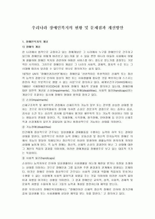 우리나라 장애인복지의 현황 및 문제점과 개선방안