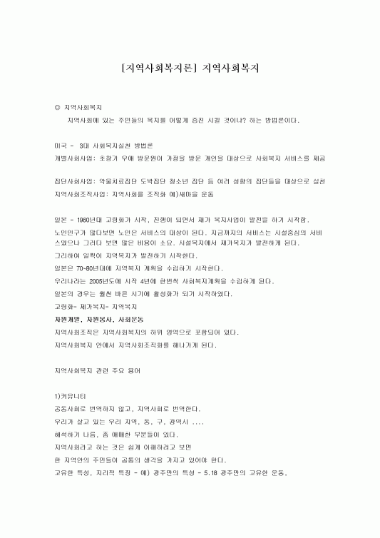 [지역사회복지론] 지역사회복지