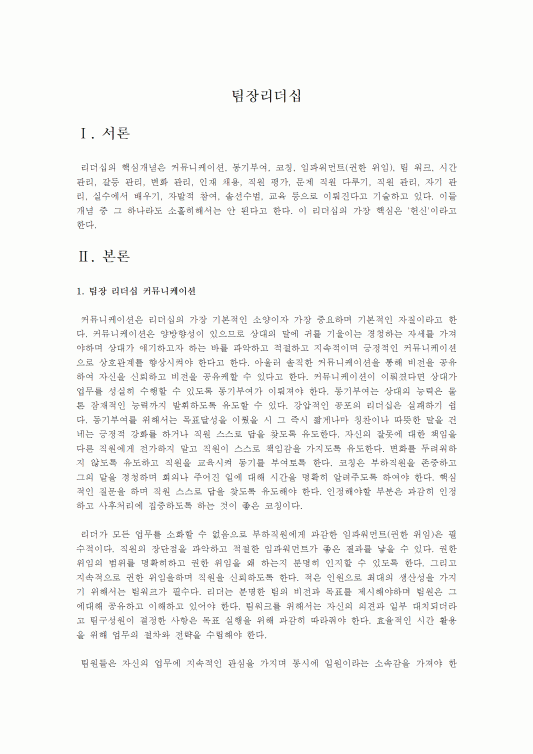팀장리더십 레포트 자료