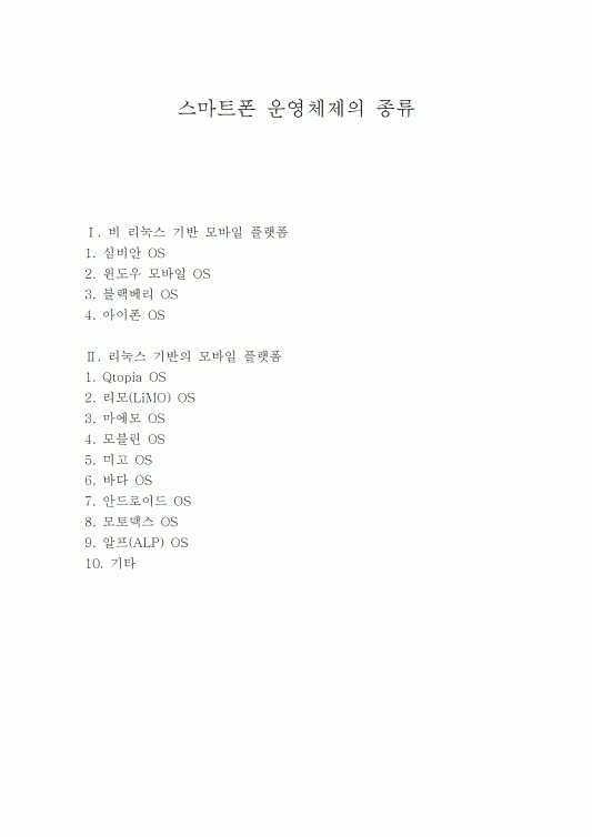 스마트폰 운영체제의 종류