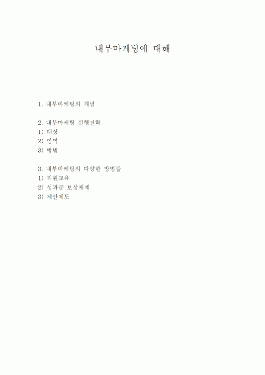 내부마케팅에 대해