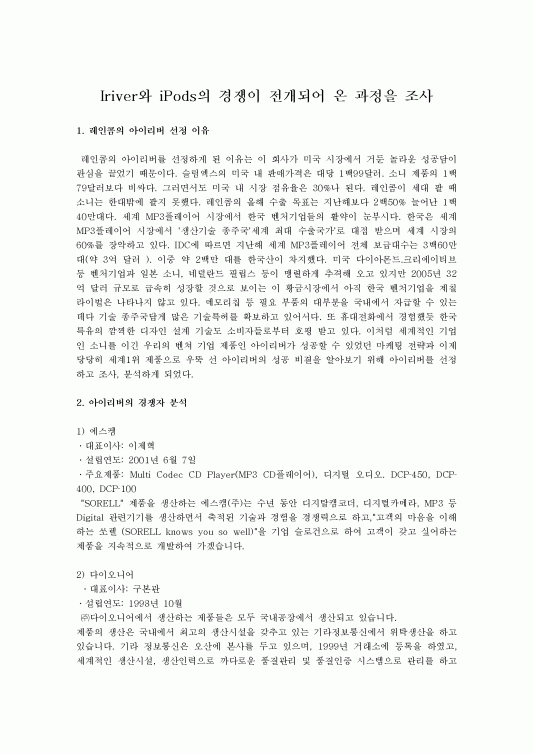 Iriver와 iPods의 경쟁이 전개되어 온 과정을 조사