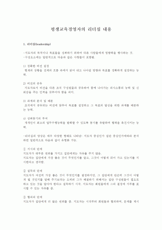 평생교육경영자의 리더십 내용