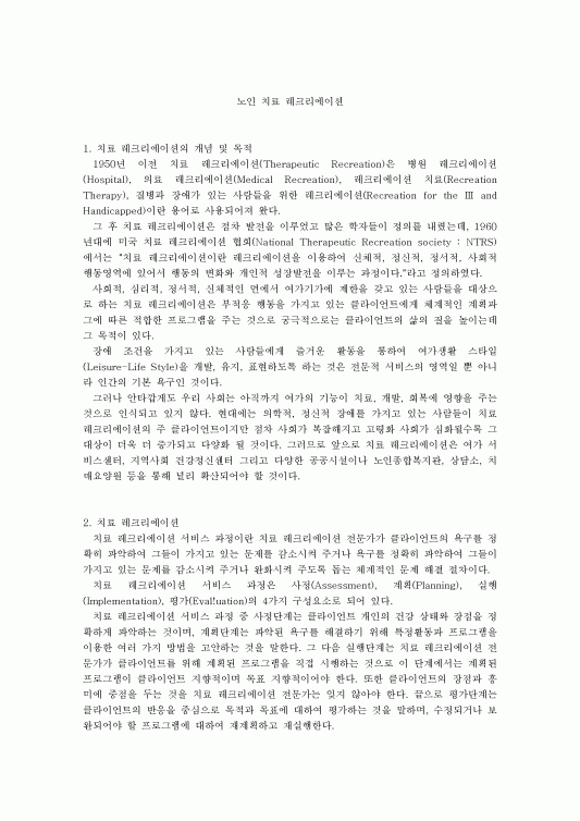 노인 치료레크레이션 정리자료