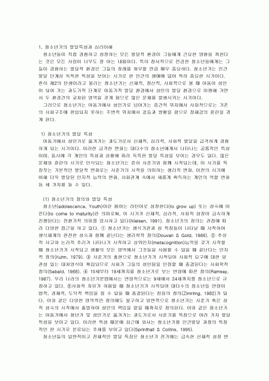 청소년기의 발달특성 요약과 청소년 복지의 필요성