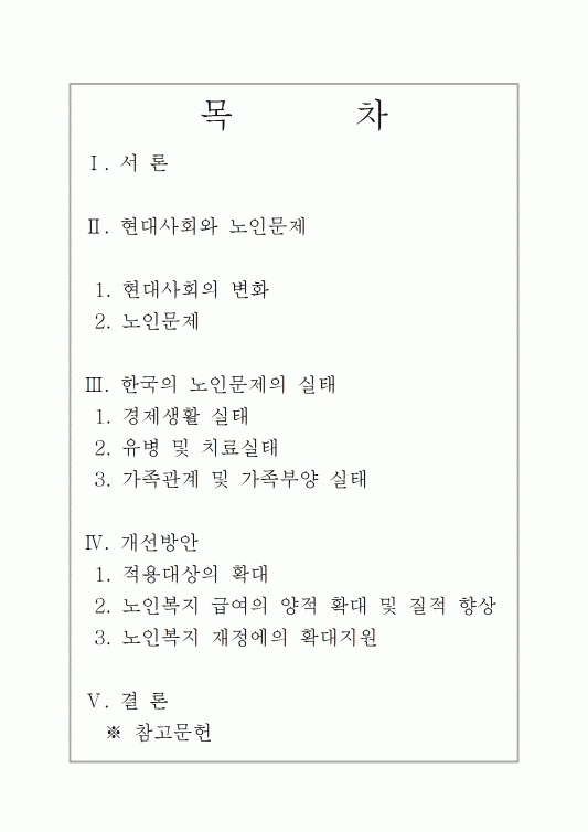 관심 있는 사회복지 분야에 대한 문제점 및 발전방안 제시