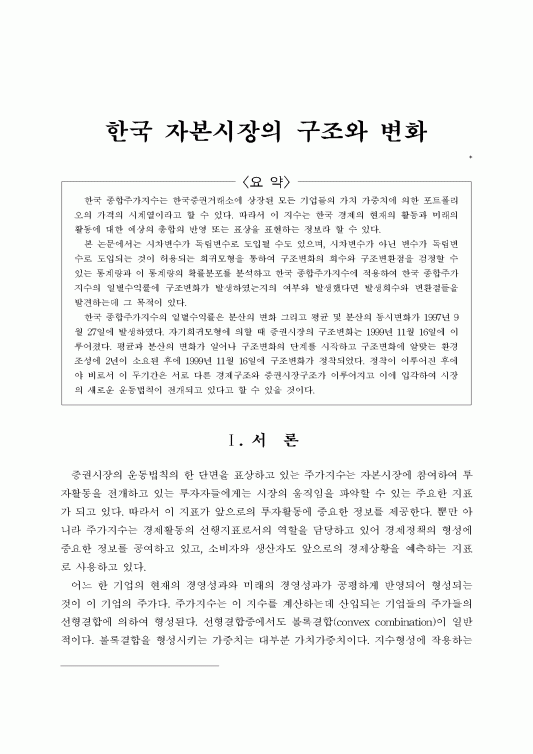 한국 자본시장의 구조와 변화