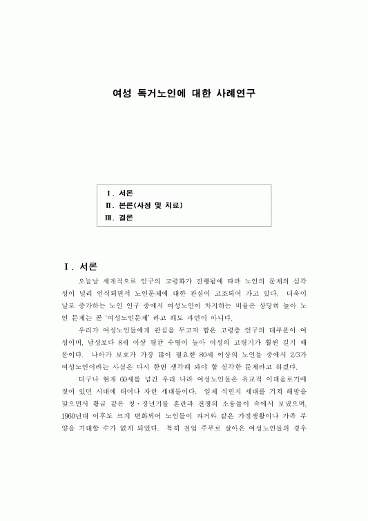 주변에 계신 노인 한분을 정하고 이 분의 욕구와 문제가 무엇인지 파악하여, 이것을 해결하기 위한 다양한 복지대책 기술