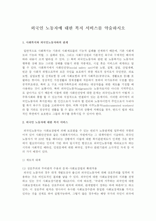 외국인 노동자에 대한 복지 서비스를 약술하시오