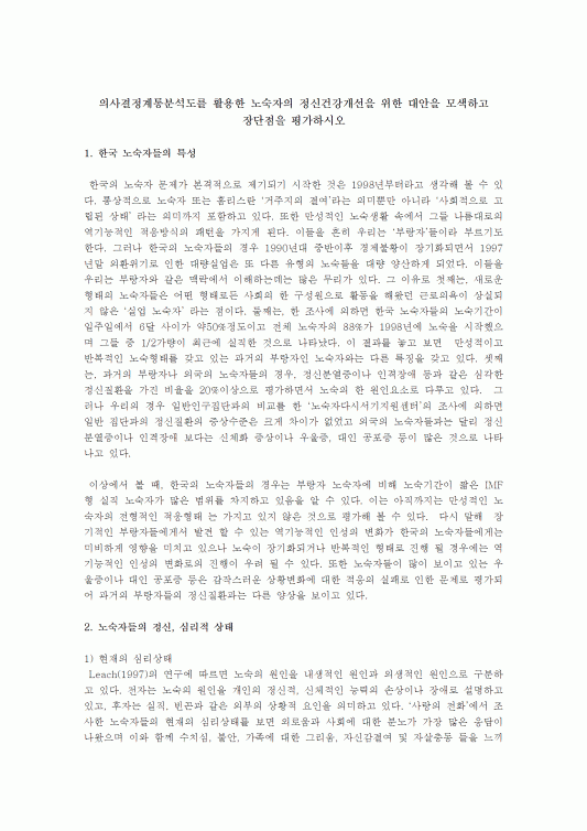 의사결정계통분석도를 활용한 노숙자의 정신건강개선을 위한 대안을 모색하고 장단점을 평가하시오