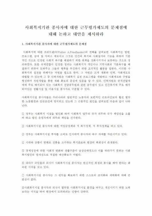 사회복지기관 종사자에 대한 근무평가제도의 문제점에 대해 논하고 대안을 제시하라