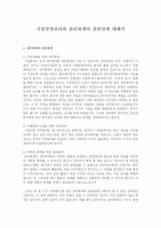 기업경영관리와 관리회계의 관련성에 대해서