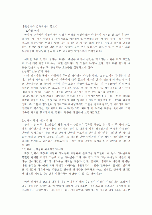 다윗의 언약의 내용을 쓰고 구약에서 이 언약이 차지하는 신학적 중요성을 논하라 그리고 그것이 현대를 살아가는 우리와 어떤 연결이 있는지