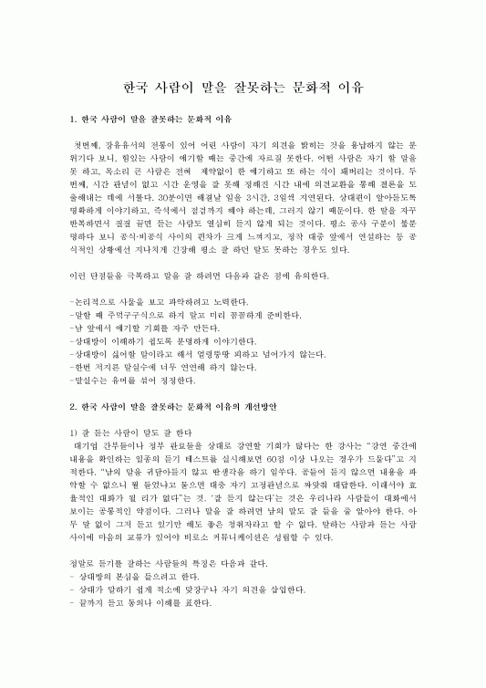 한국 사람이 말을 잘못하는 문화적 이유