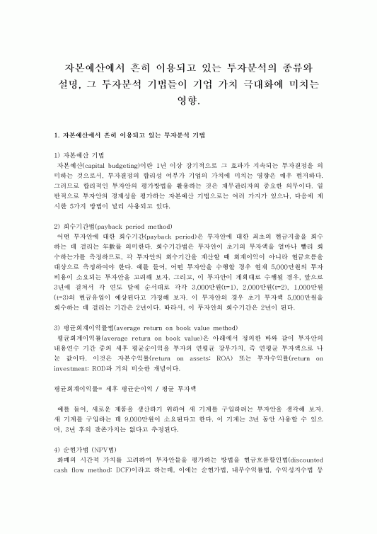 자본예산에서 흔히 이용되고 있는 투자분석의 종류와 설명, 그 투자분석 기법들이 기업 가치 극대화에 미치는 영향.