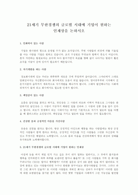 21세기 무한경쟁의 글로벌 시대에 기업이 원하는 인재상을 논하시오
