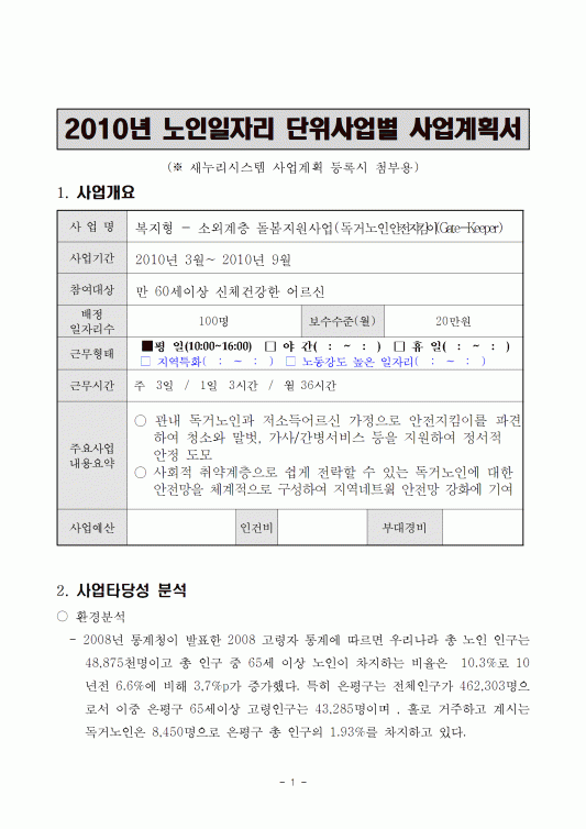노인일자리 단위사업별 사업계획서