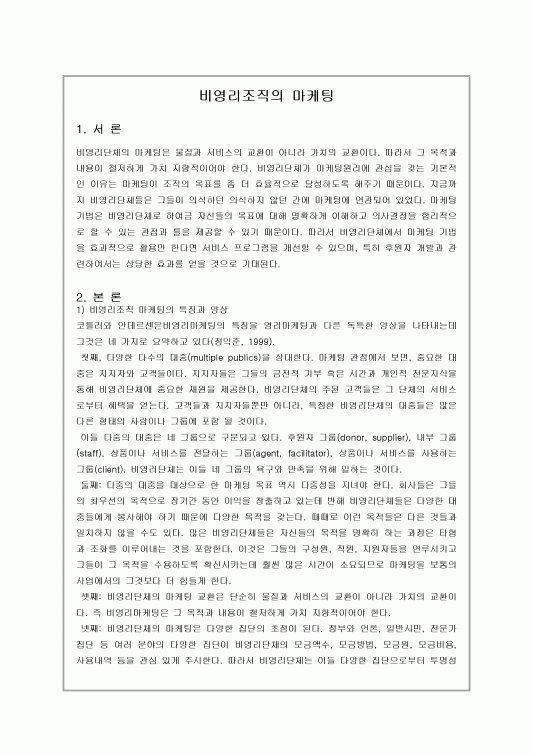 사회복지조직의 관한 비영리조직의 마케팅