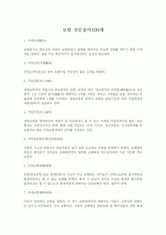 보험 전문용어100개