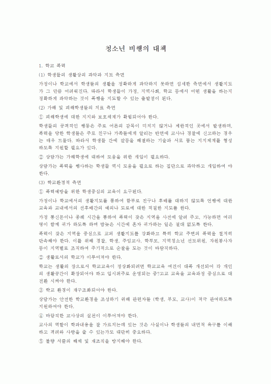 청소년 비행의 대책