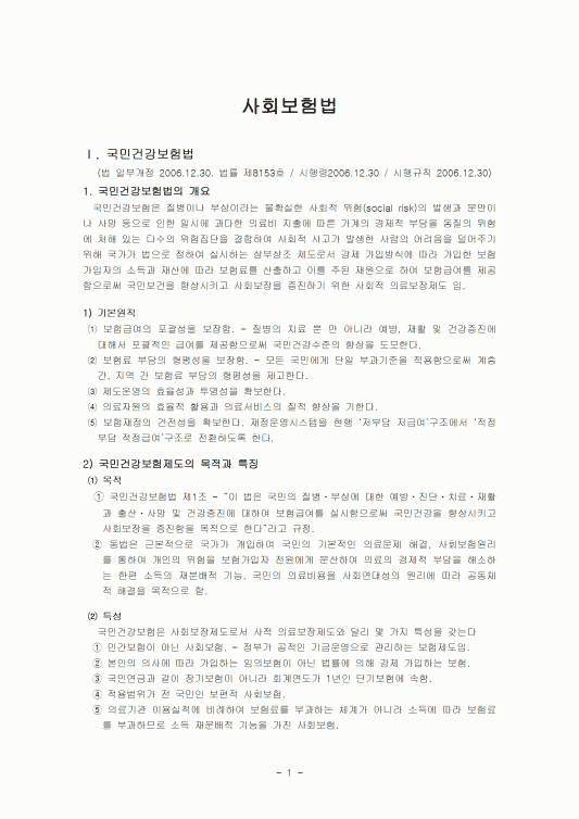 [사회과학] 사회보험법