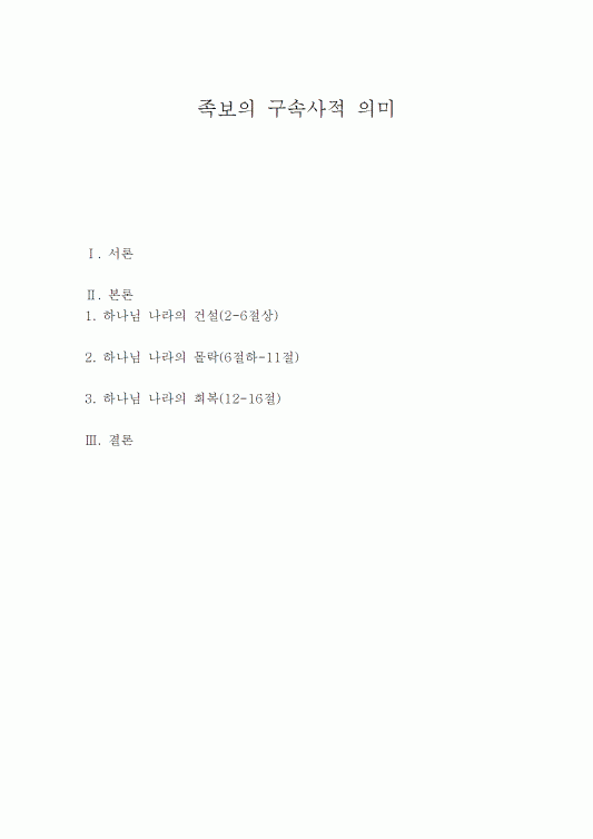 족보의 구속사적 의미